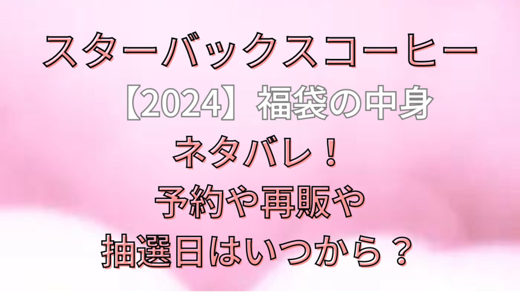 スターバックスコーヒー【2024】福袋の中身やネタバレ!予約や再販や抽選日はいつから? てにんちゅブログ
